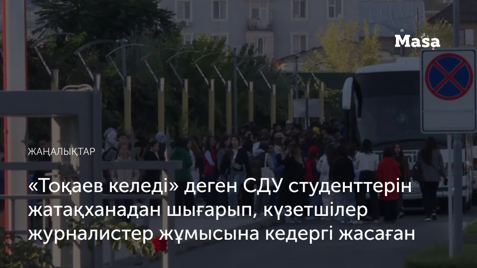 Masa Media | «Тоқаев келеді» деген СДУ студенттерін жатақханадан ...