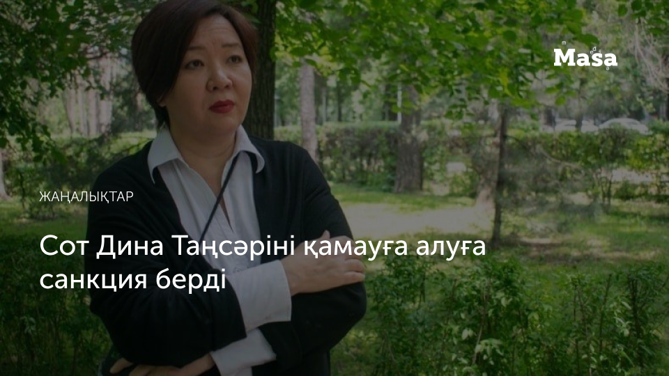 Masa Media | Сот Дина Таңсәріні қамауға алуға санкция берді - Издание о ...